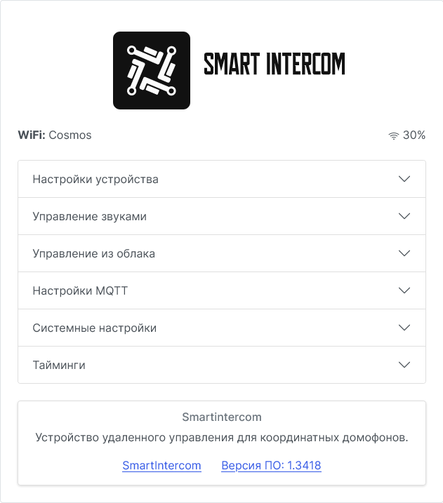 Начальная настройка | SmartIntercom Wiki